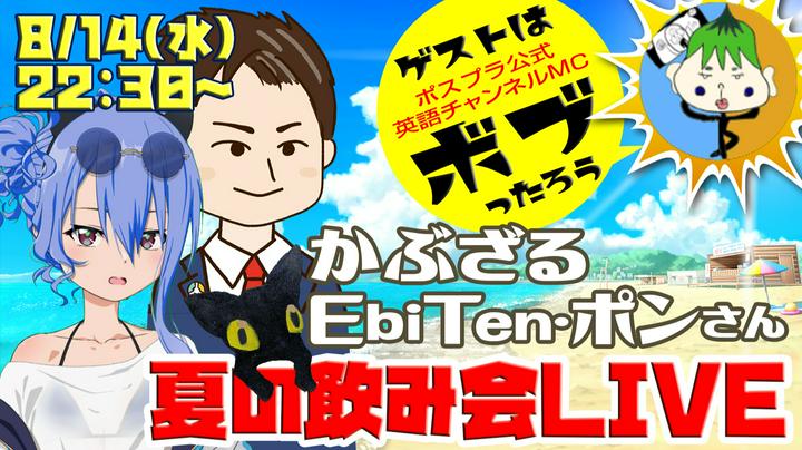 【本日無料LIVE☆ゲストは公式英語チャンネルMCボブったろ ... | ☆PON☆ | PostPrime