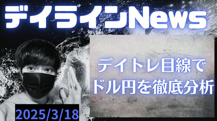 デイラインNews！ 2025/3/18 ... | クレヤのデイラインCh | PostPrime