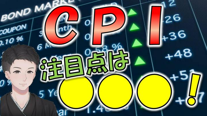 【CPIの注目点】 いよいよCPI。ここに注目！ ... | 損切り抜刀斎 | PostPrime