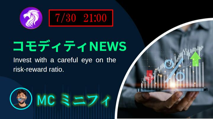 2025/7/30(水) 【コモディティLIVE MC:ミ ... | コモディティ商品 News | PostPrime