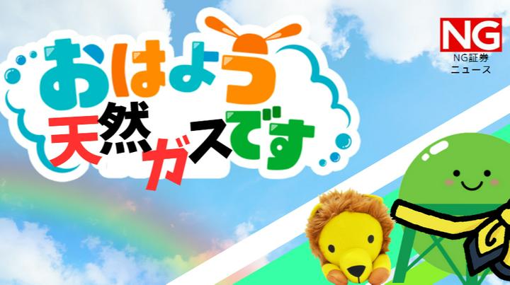 ライブ収録おはよう天然ガスです 6.11NY時間の振り返 ... | mu | PostPrime