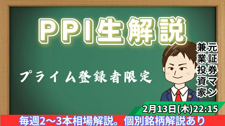 【ライブ】PPI生解説 🚨2月22日(土)無料セミナー＠大阪 ... | かぶざる | PostPrime