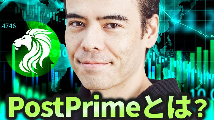💪PostPrime機能の説明、チャプター時間は下記を見てね ... | FX 為替 News | PostPrime