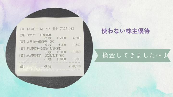 💰【株主優待換金レポート】#株主優待 #鉄道 #航空 皆さま ... | 姉御wintercharm | PostPrime