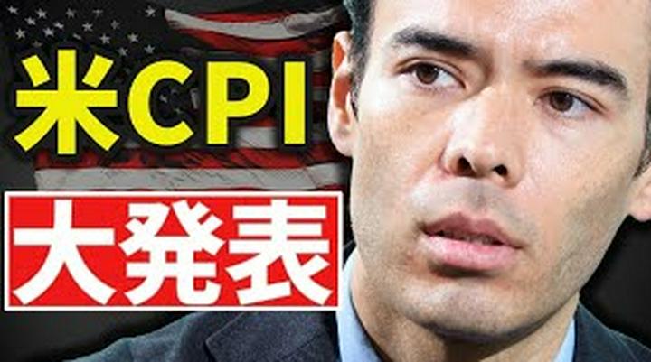 今日【重要LIVE】3/14日、2120時 米CPI発表！h ... | Dan Takahashi | PostPrime