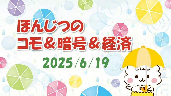 【2025/6/19(木)22:10～】🌟くーちゃんライブ🌟 ... | くーちゃん | PostPrime