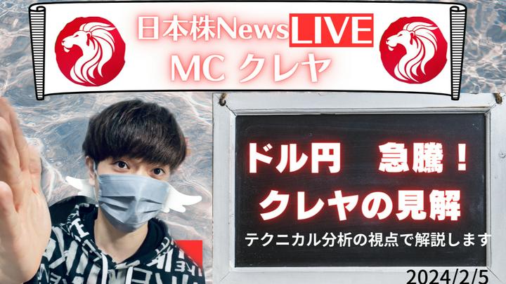 【LIVE] ドル円 急騰！ クレヤの見解 2024/2/ ... | 日本株 News | PostPrime