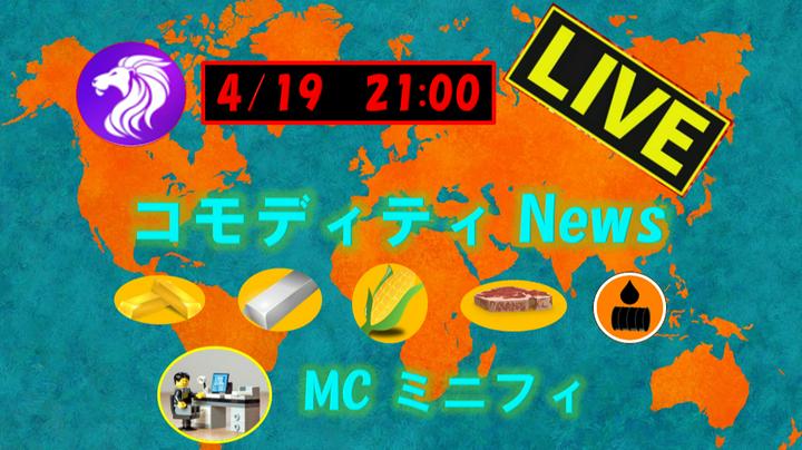 2023/4/19(水) 【コモディティLIVE MC:ミニ ... | コモディティ商品 News | PostPrime