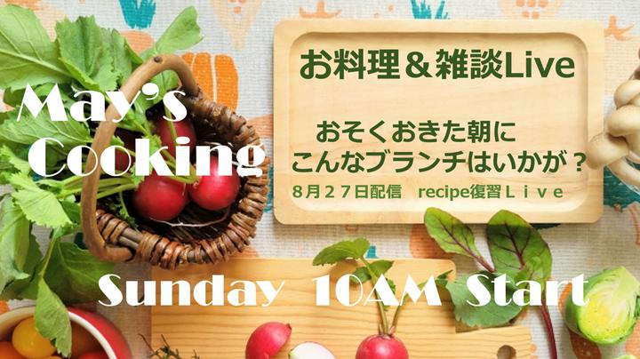 【Live May's Cooking ~おそく起きた ... | May | PostPrime