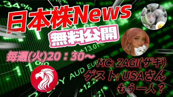 【無料公開日】ゲスト #USA さんと一緒に マーケットサマ ... | 日本株 News | PostPrime