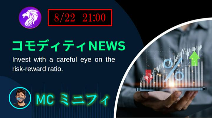 2025/8/22(金) 【コモディティLIVE MC:ミ ... | コモディティ商品 News | PostPrime