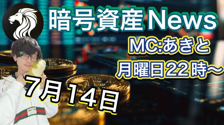 【あきとLIVE】2025/7/14(月)22時〜 BW! ... | 暗号資産 News | PostPrime