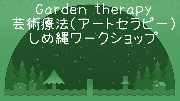 【GardenTherapy #58】 芸術療法 しめ縄ワー ... | May | PostPrime