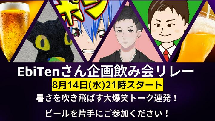 【EbiTen企画】毎年恒例🍺飲み会マラソン🍺 YouTub ... | かぶざる@元証券マン | PostPrime