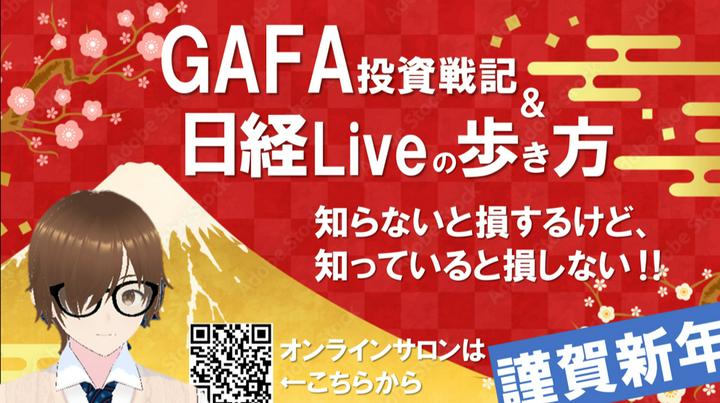 【謹賀新年】GAFA投資戦記＆日経Liveの歩き方！今年から ... | GAFA投資戦記 | PostPrime