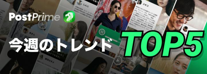 こんばんは！今週注目👀を集めたクリエイターをご紹介します。ぜ ... | PostPrime | PostPrime