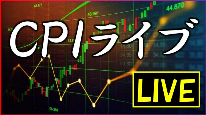 【CPIライブ】ポスプラ限定 一緒に発表を見守りましょう！ ... | 損切り抜刀斎 | PostPrime
