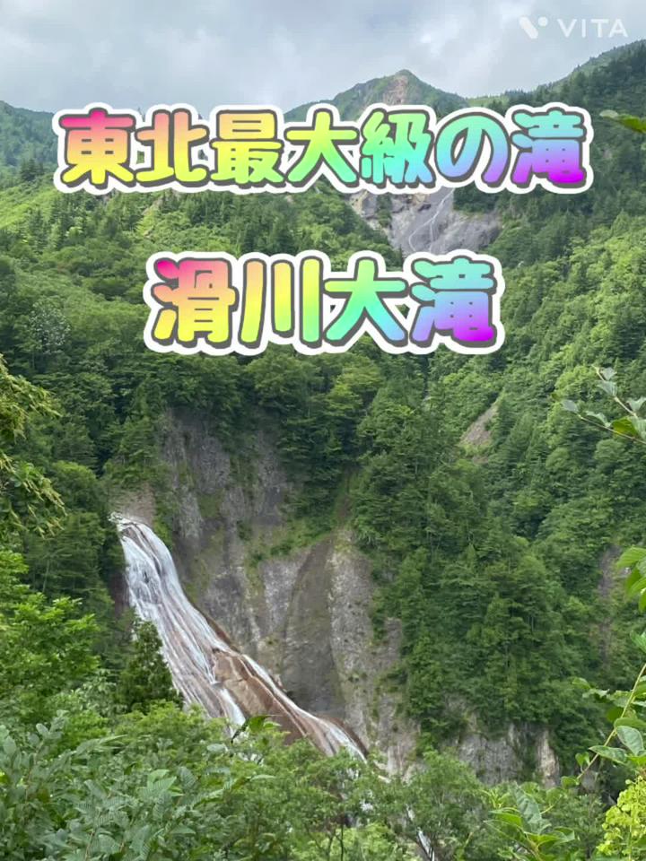 #夏の東北旅 #滑川大滝 ＃米沢市 #山形県 今日は山形市は ... | Voltex_hi | PostPrime
