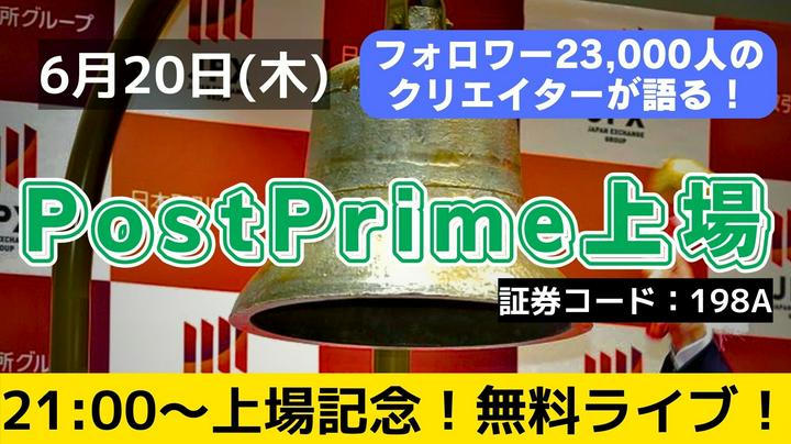 6月20日【LIVE】PostPrime上場！ 6月限定プラ ... | かぶざる | PostPrime