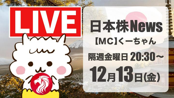 【くーちゃんLIVE】2024.12.13(金)20:30～ ... | 日本株 News | PostPrime