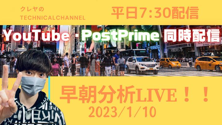 早朝分析LIVEです^^2023/1/10 ... | クレヤ | PostPrime