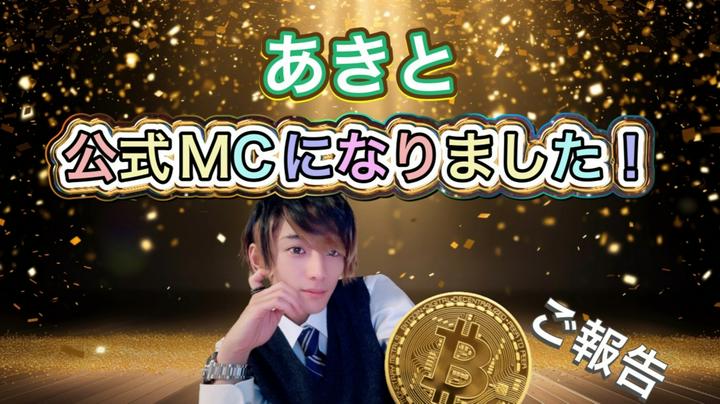 【ご報告】 この度公式MCになることになりました ... | あきと | PostPrime