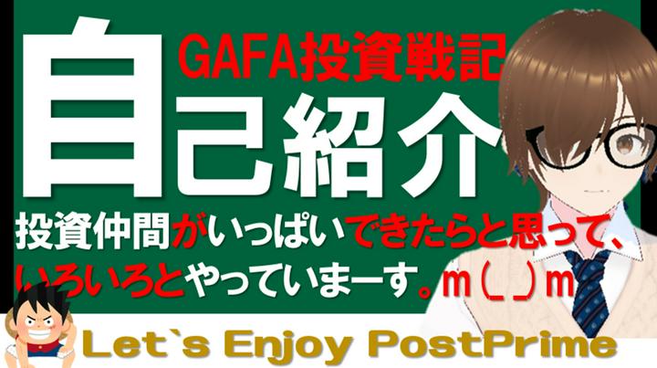 【自己紹介】はじめての方！GAFA投資戦記と申します。今回G ... | GAFA投資戦記 | PostPrime