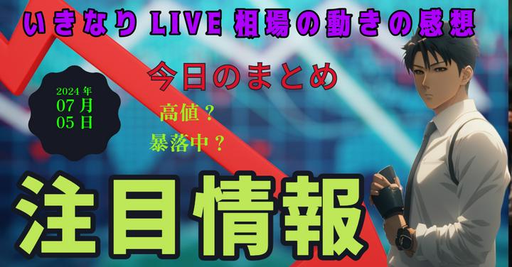 20240705 20：00 いきなりLIVE相場の動きの感 ... | 久保山 シゲロウ2 | PostPrime