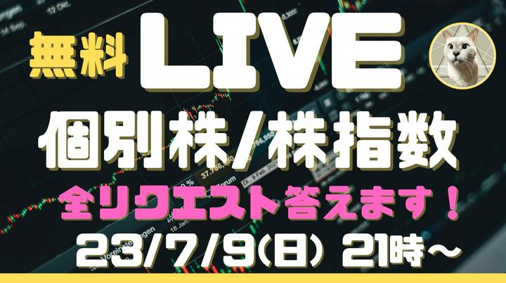[個別株/株価指数 無料Live 開催] 7/9(日) 21 ... | トムライン FX | PostPrime