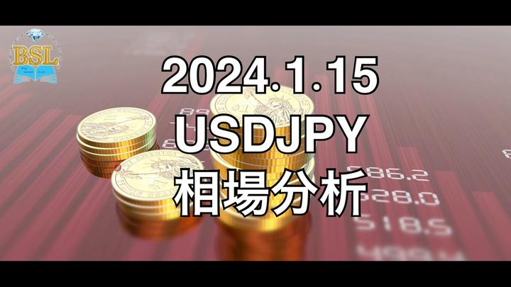 📈相場分析2024.01.15USDJPY💹 こ ... | YOHEI💎BSL FX | PostPrime