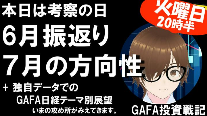 【プライム無料10分】【投資戦略】本日は考察の日‼6月振返り ... | GAFA投資戦記 | PostPrime