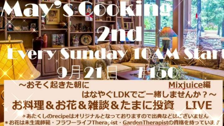 【May'sCooking 2nd 9／14ライブおやすみのお知らせ】 | May | PostPrime