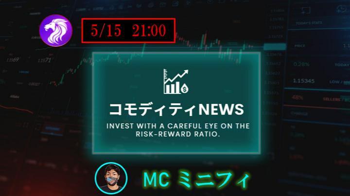 2024/5/15(水) 【コモディティLIVE MC:ミニ ... | コモディティ商品 News | PostPrime