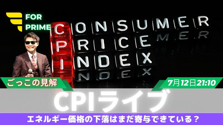 【7月CPI】 発表の瞬間をLIVEで皆さんと分析！ ... | かぶざる@プライム50％OFF | PostPrime
