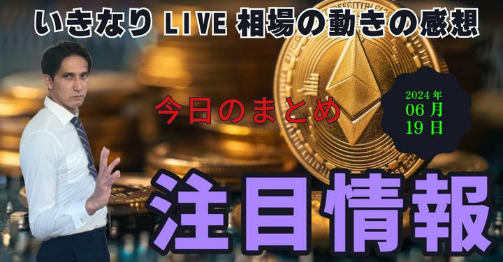 20240619 20:20 いきなりLIVE相場の動きの感 ... | 久保山 シゲロウ2 | PostPrime