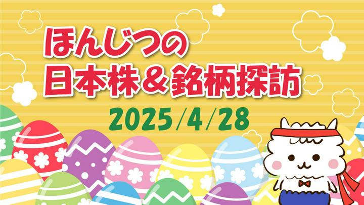 【2025/4/28(月)】22:30～ 分析企業≪ガーデン ... | くーちゃんのさぶちゃん | PostPrime