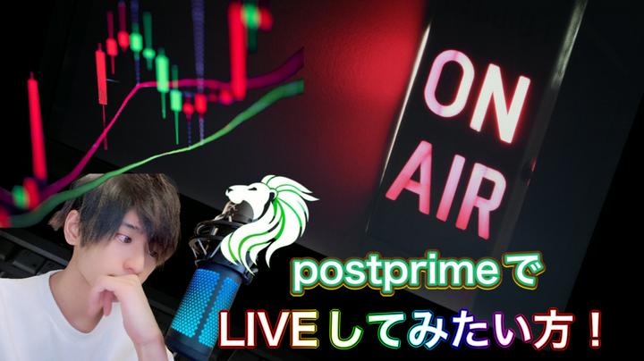 【postprimeでLIVE配信をしてみたい方へ】 僕はp ... | あきと | PostPrime