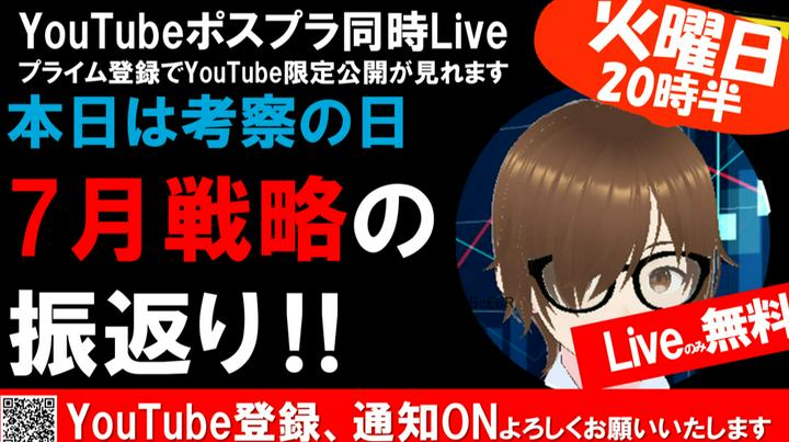 【Liveのみ無料】【投資戦略】本日は考察の日！7月戦略の振 ... | GAFA投資戦記 | PostPrime