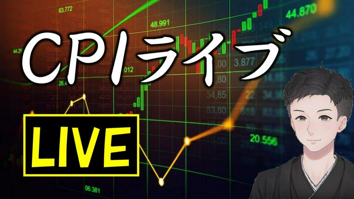 【LIVE】CPIを一緒に見ましょう！ ... | 損切り抜刀斎 | PostPrime