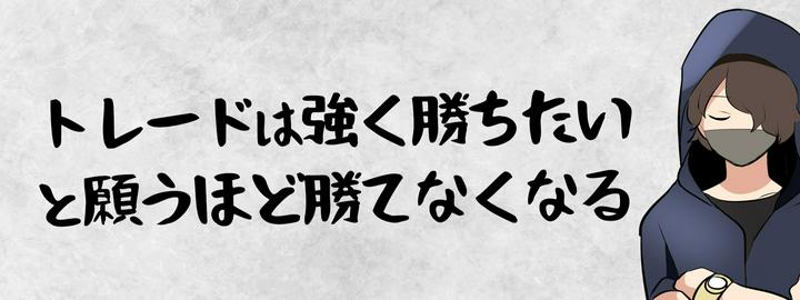 【Vol.112】トレードは強く勝ちたいと願うほど勝てなくなる | 投資家メンタリストSai | PostPrime