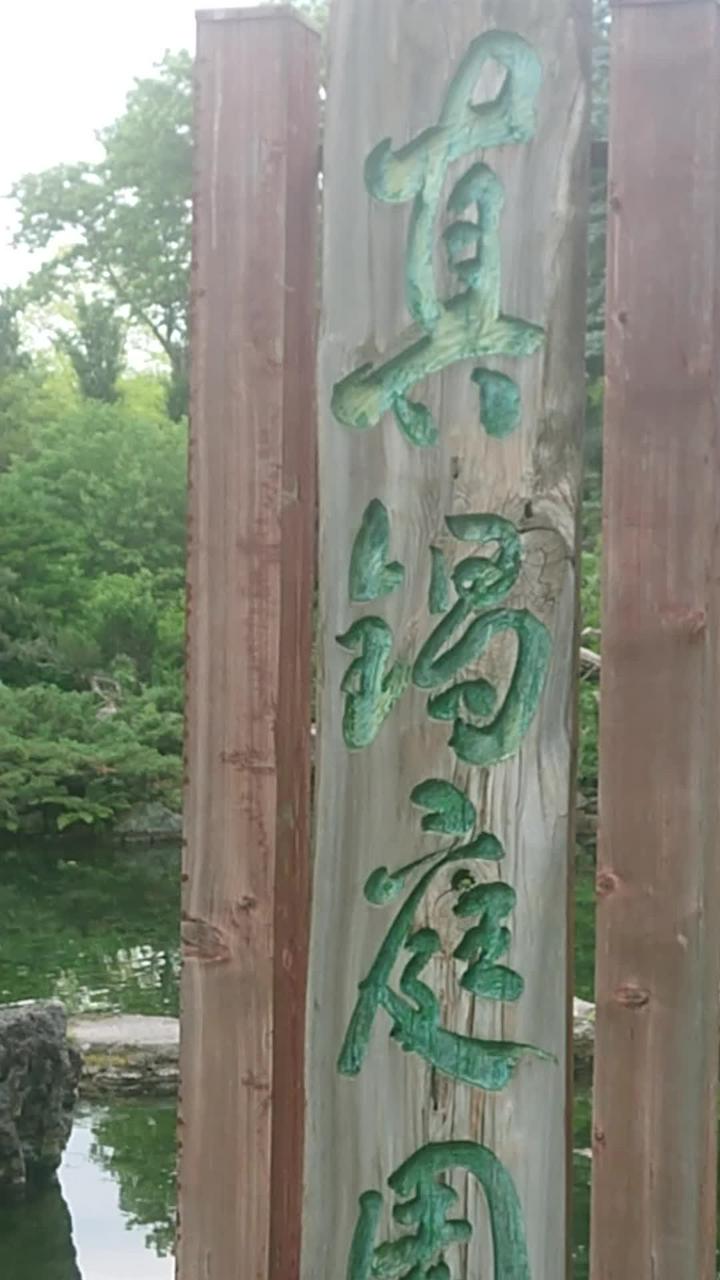 真鍋庭園 | のんきの母 | PostPrime