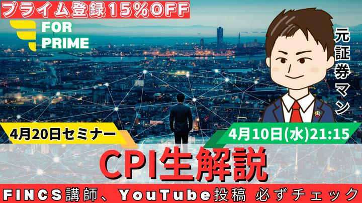 【CPI生解説】 ①4/20(土)限定50名の無料 “会場型 ... | かぶざる@元証券マン | PostPrime