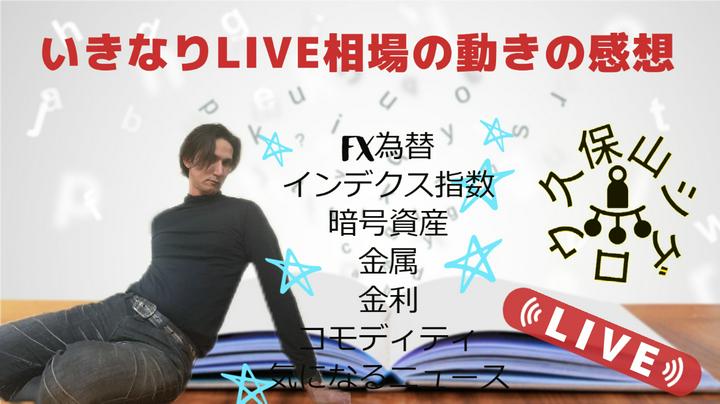 20230331 19:30 いきなりLIVE相場の動きの感 ... | 久保山 シゲロウ2 | PostPrime