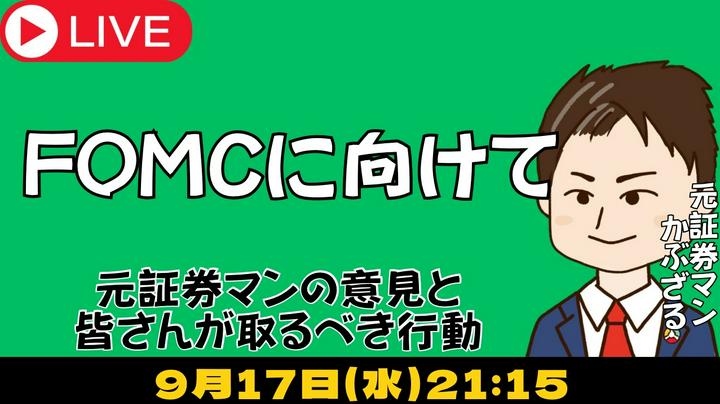 FOMC後の“円安“に注意 | かぶざる | PostPrime