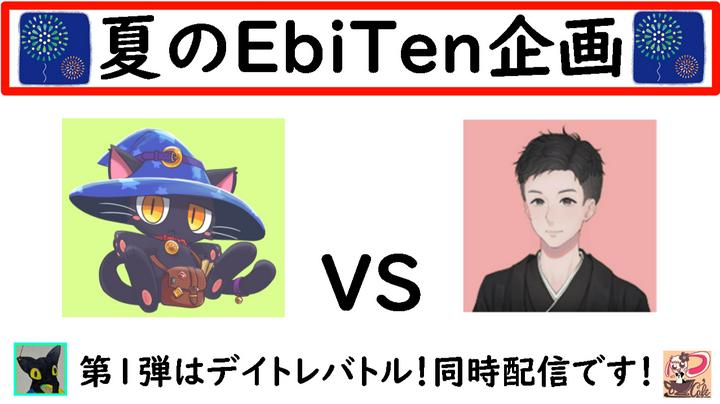 【🎆夏のEbiTen企画🎆】2023.8.17（木）8時50 ... | EbiTen | PostPrime