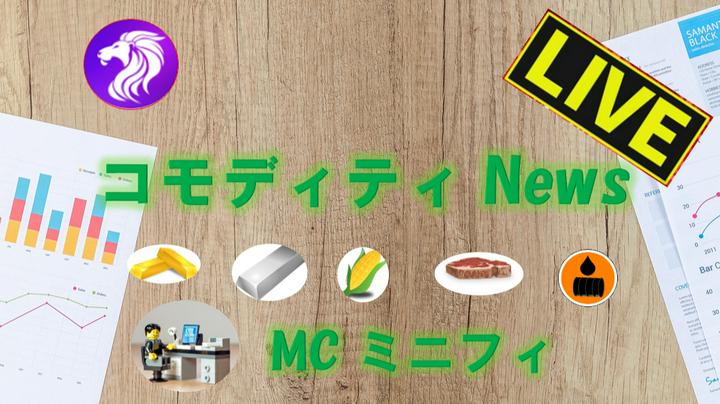 【MC:ミニフィ コモディティLIVE】 ... | コモディティ商品 News | PostPrime