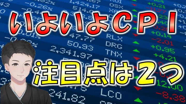 【マーケット分析】いよいよCPI！ 注目点はこの2つ！ここは ... | 損切り抜刀斎 | PostPrime