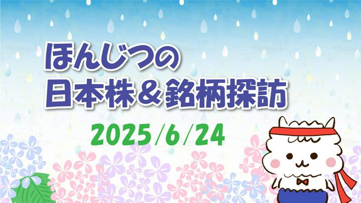 【2025/6/24(火)】22:30～ 分析企業≪ミマキエ ... | くーちゃんのさぶちゃん | PostPrime