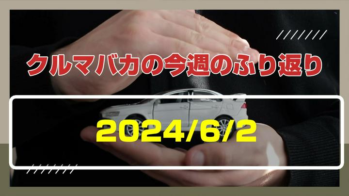 【無料動画投稿】 #クルマバカ の今週のふり返り、 2024 ... | Nao | PostPrime