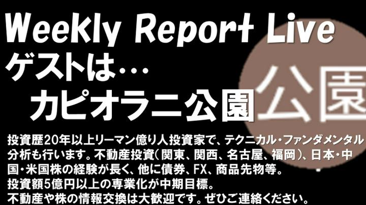 【weekly report live】今週は21時スタート ... | かぶざる@プライム50％OFF | PostPrime